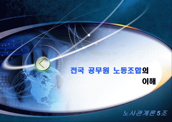 한국공무원 노동조합(PPT)