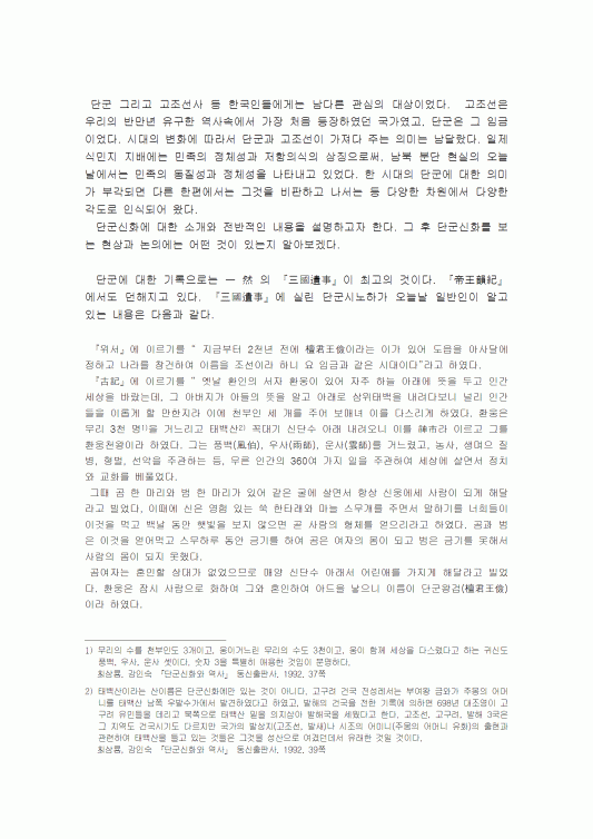 한문소설론....-단군신화-