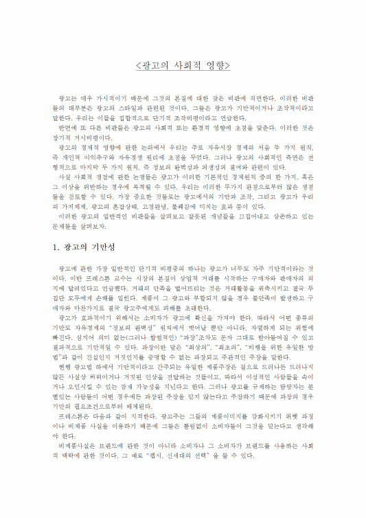 광고의 사회적 영향