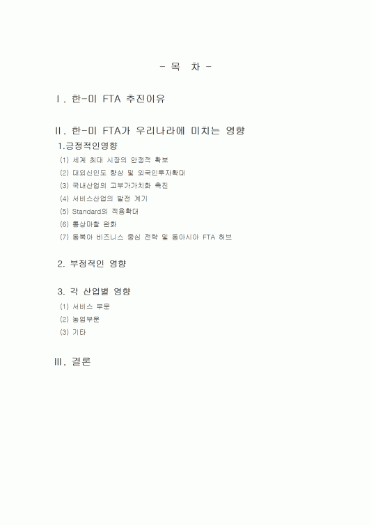 한-미 FTA가 우리나라에 미치는 영향