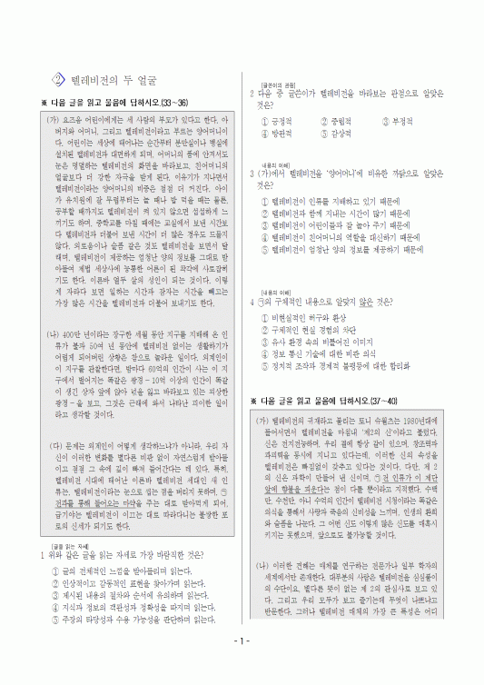 [과외]중학 국어 3-2학기 중간 2단원- 텔레비전의 두얼굴