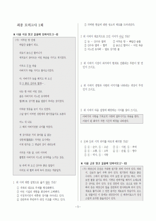 [과외]중학 국어 3-2학기 중간 3단원-최종 모의고사 1회