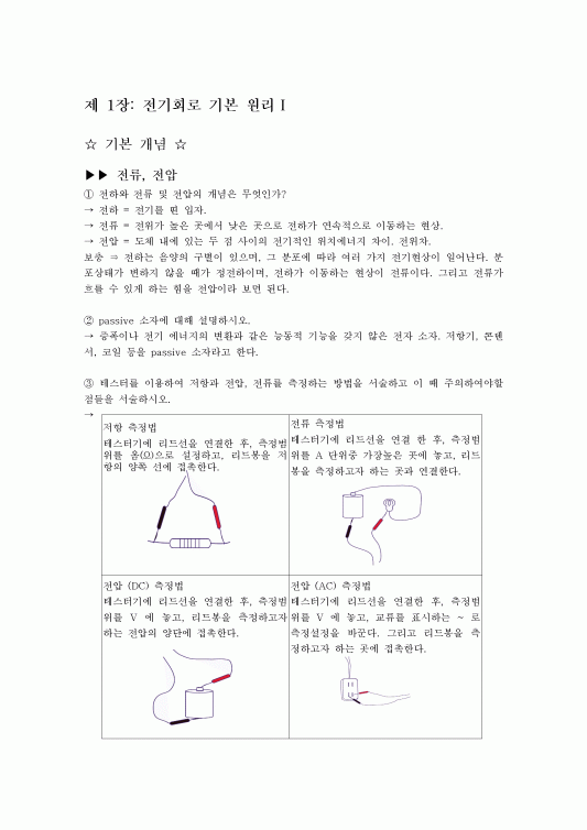 제 1장 (예비) 전기회로 기본 원리Ⅰ