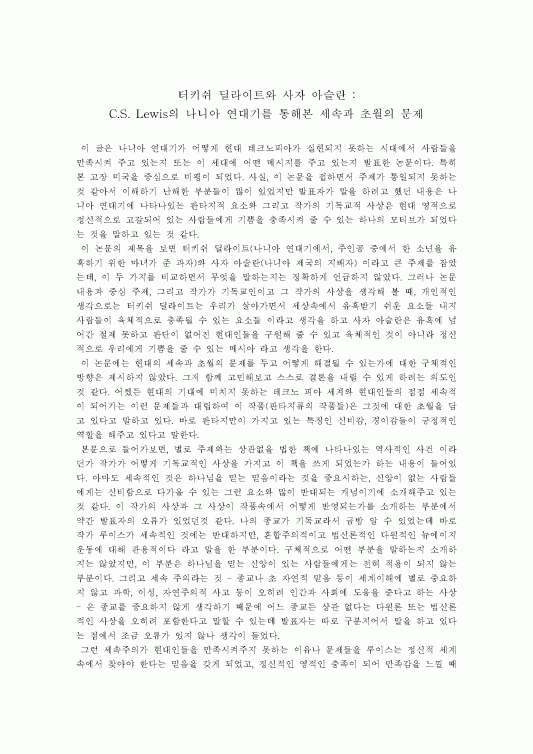 나니아 연대기를 통해본 세속과 초월의 문제