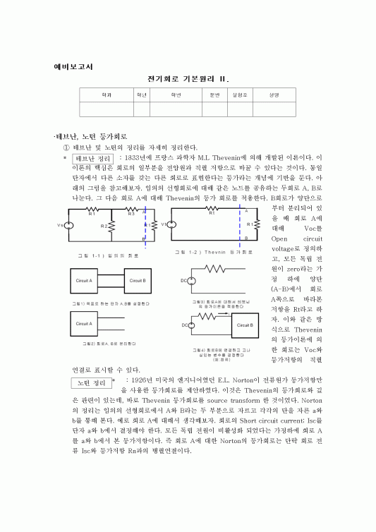 전기회로 기본원리 Ⅱ
