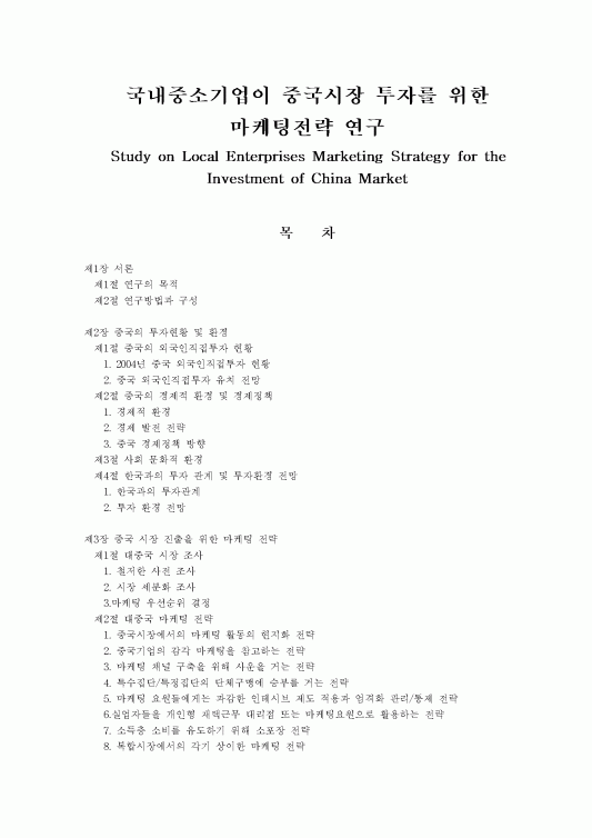 국내중소기업 대중국 마케팅전략 연구