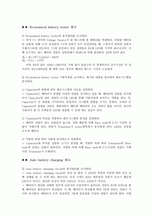 제 5장 (예비) Battery Tester and Charging 회로 실험