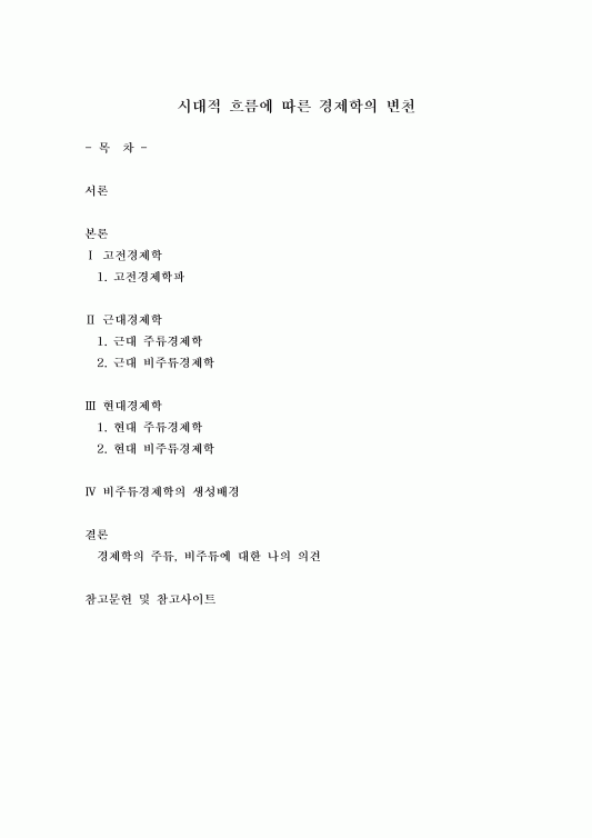 시대적흐름에 따른 경제학의 변천