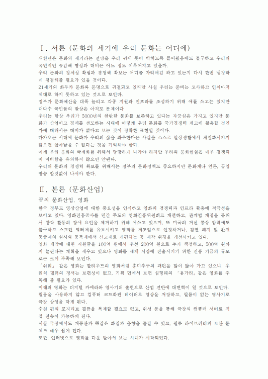[사회과학] 우리나라 문화산업의 특징