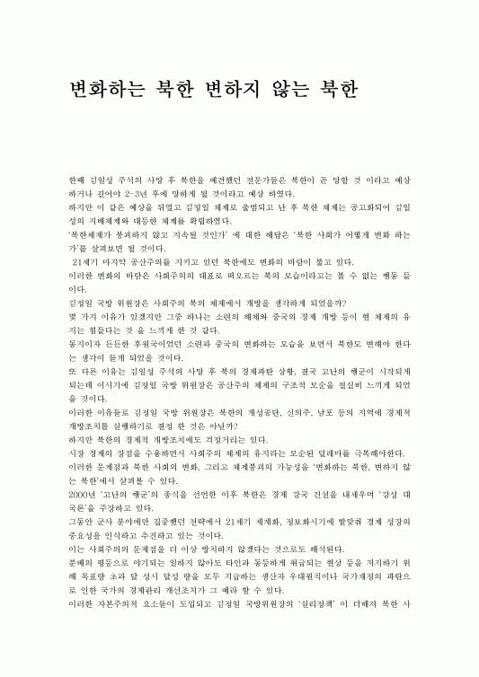 변화하는 북한 변하지 않는 북한