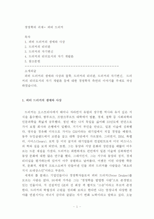 경영학의 귀재- 피터 드러커