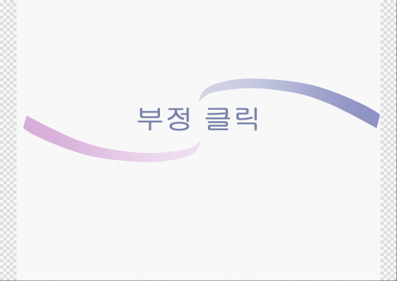 부정 클릭 레포트 자료