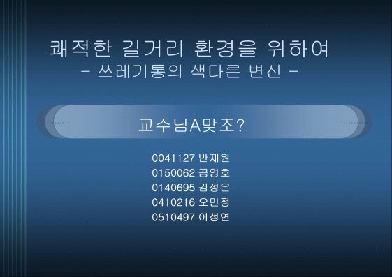 쓰레기통의 새로운 디자인