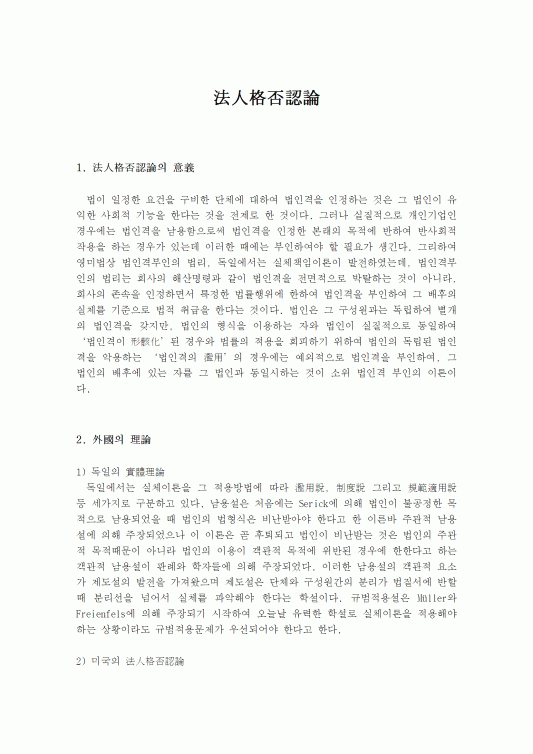 법인격부인론 [인문과학]