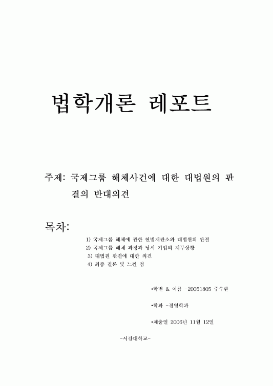 [사회과학] 국제그룹 해체사건