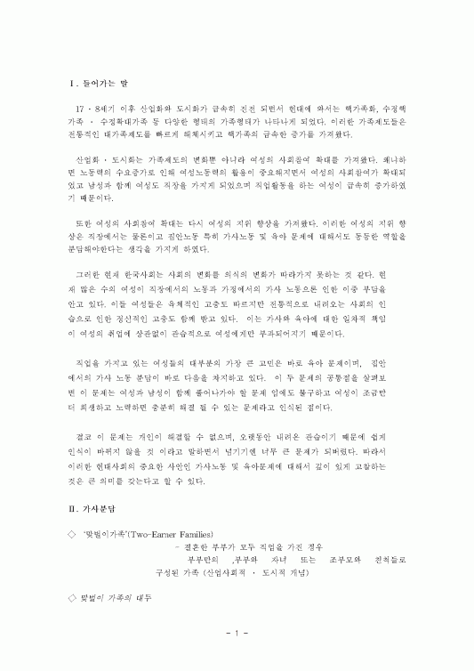 가사문제 및 육아 문제