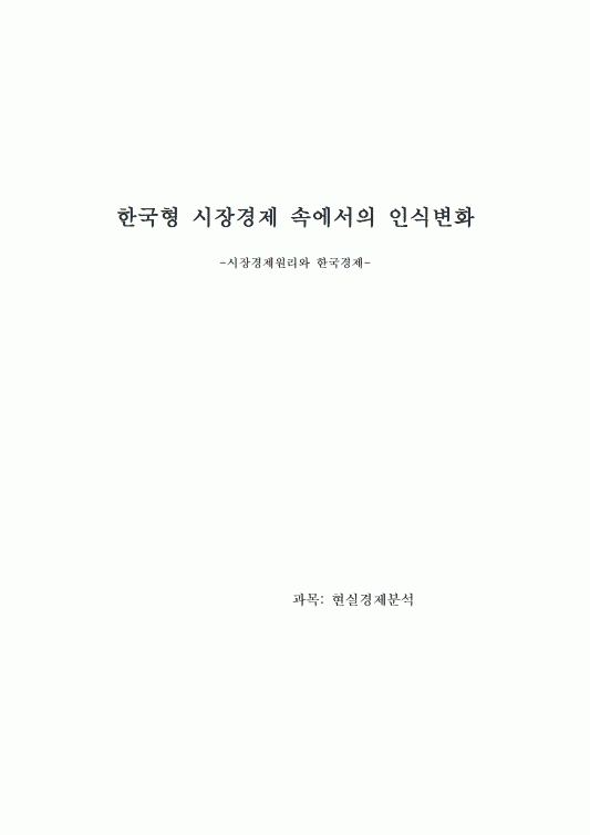 한국형 시장경제 속에서의 인식변화