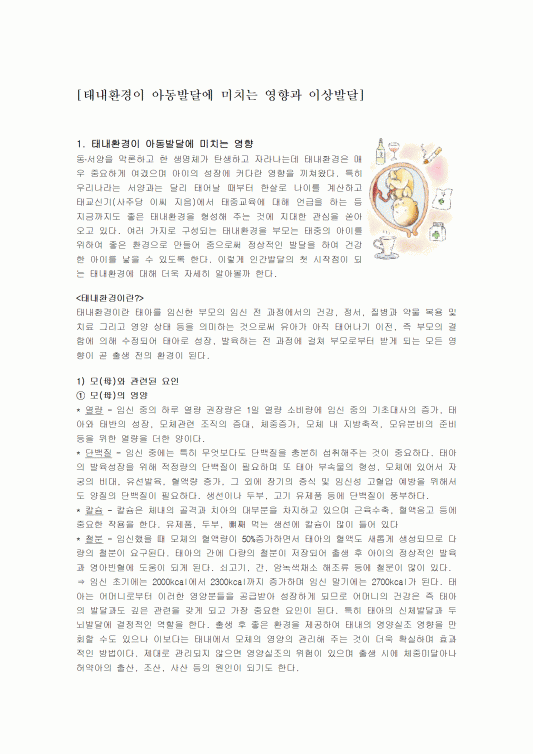 태내환경이 아동발달에 미치는 영향과 이상발달