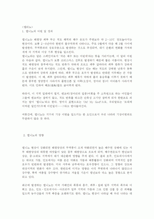 엘리뇨의 발생 원인과 현상 및 영향과 대책방안
