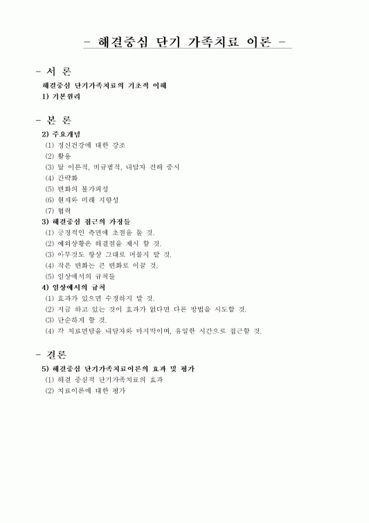 [사회과학] 해결중심 단기 가족치료 이론