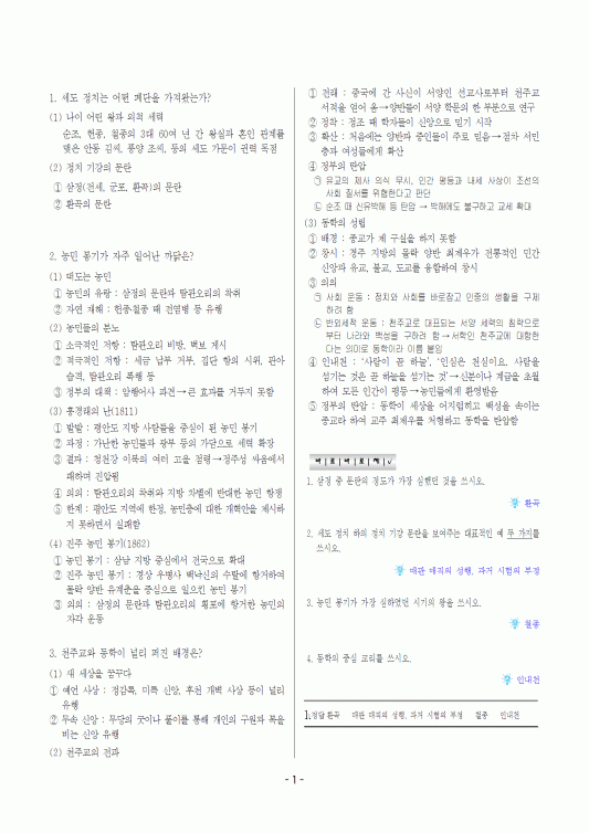 [과외]중학 국사 3-1학기 기말 06 세도정치와 농민의 저항(교사용)