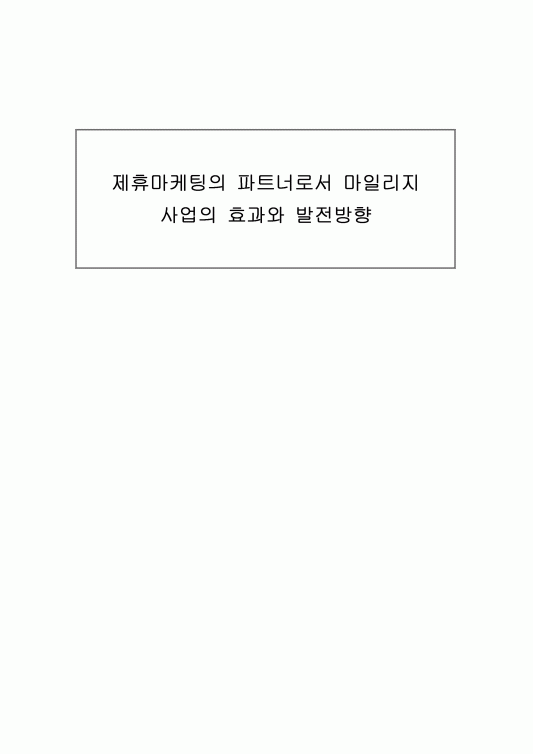 [전략경영]제휴마케팅의 파트너로서 마일리지 사업의 효과와 발전방향