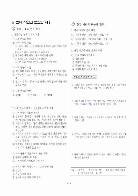[과외]중학 사회 3-1학기 기말 04 현대사회의 변화와 대응(교사용)