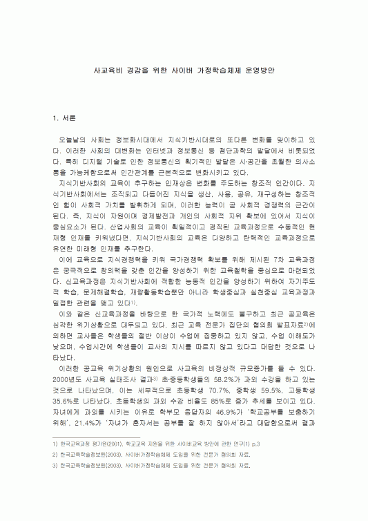 [교육학] 사교육비 경감을 위한 사이버 가정학습체제 운영방안