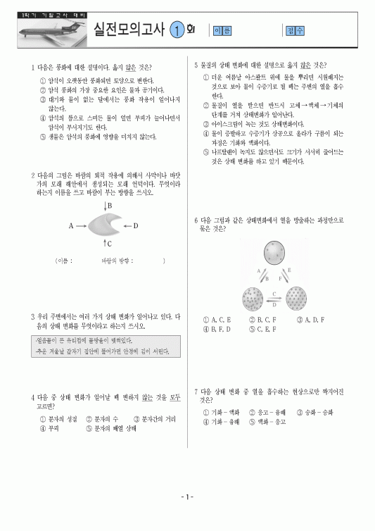[과외]중학 과학 1-1학기 기말 08 최종 모의고사 2회
