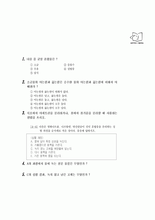[과외]1.과학 혼합물의 분리(단원평가)