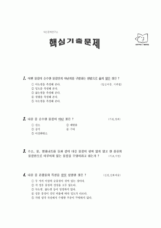 [과외]1.과학 혼합물의 분리(핵심기출)