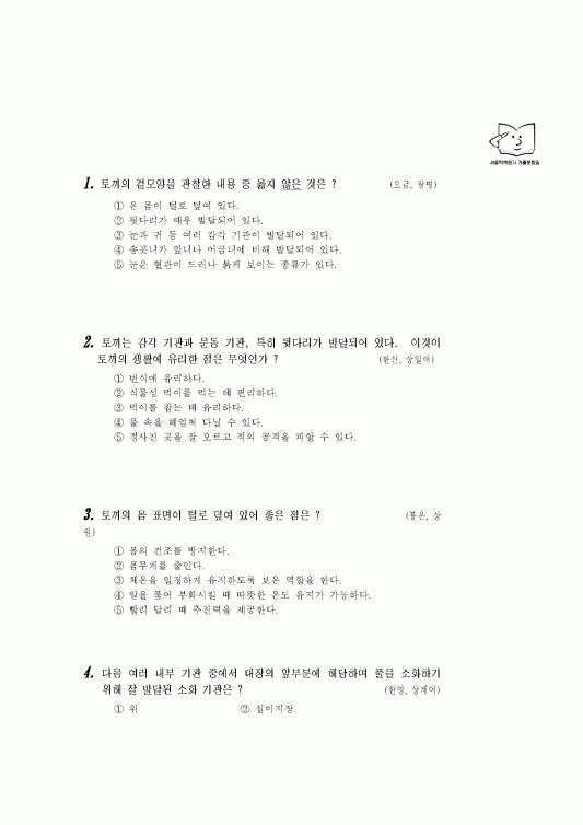 [과외]1.과학 토끼의생활(핵심기출)