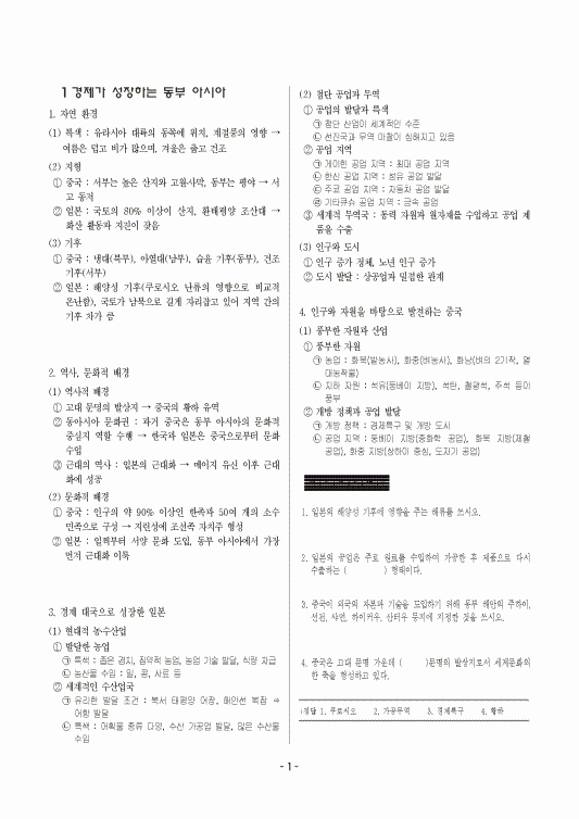 [과외]중학 사회 1-1학기 기말 05 경제가 성장하는 동부아시아