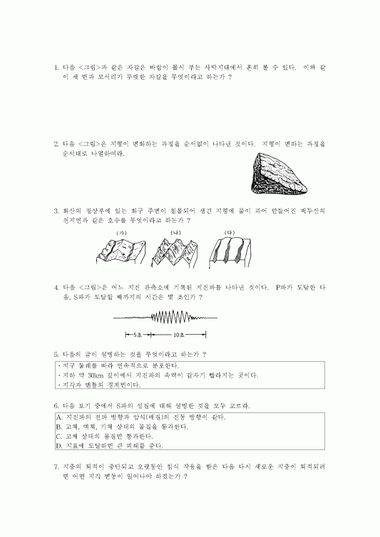 [과외]1.물상 지표의 변화와 지각 변동(주관식기출)
