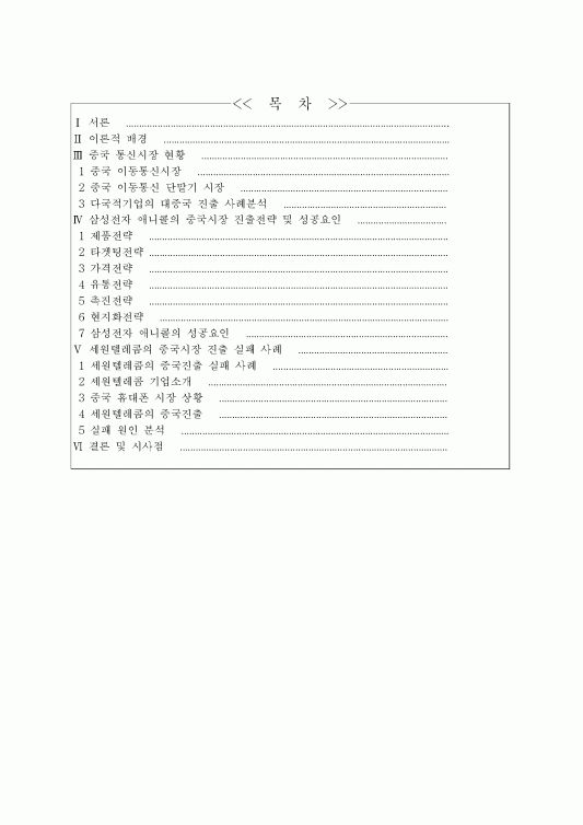 중국진출성공실패 사례(삼성전자와 세원텔레콤의 사례를 통해본 )