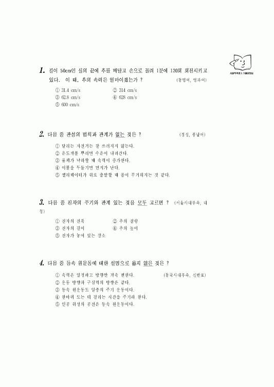 [과외]1.물상 9여러가지운동(기출)
