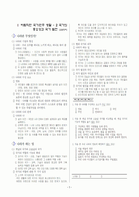 [과외]중학 도덕 2-2학기 중간1 국가의 중요성과 국가발전
