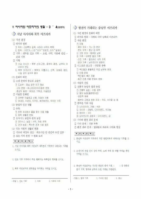 [과외]중학 사회 1-2학기 중간1 아시아와 아프리카의 생활