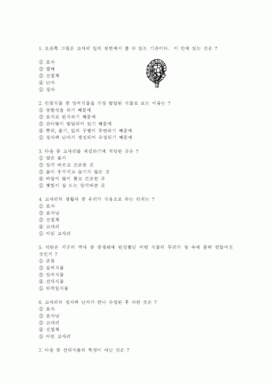 [과외]1.생물 기말고사(9-4.5.6단원)