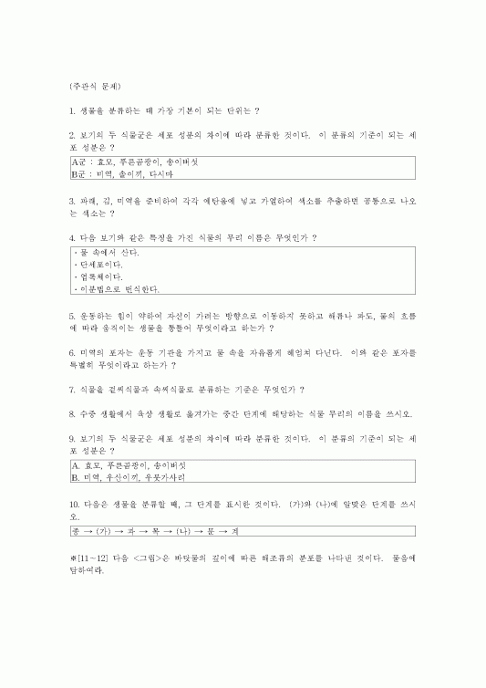 [과외]1.생물 식물의분류(주관식)