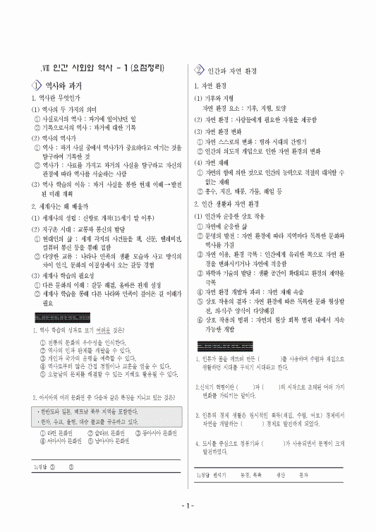 [과외]중학 사회 1-2학기 중간4 인간 사회와 역사
