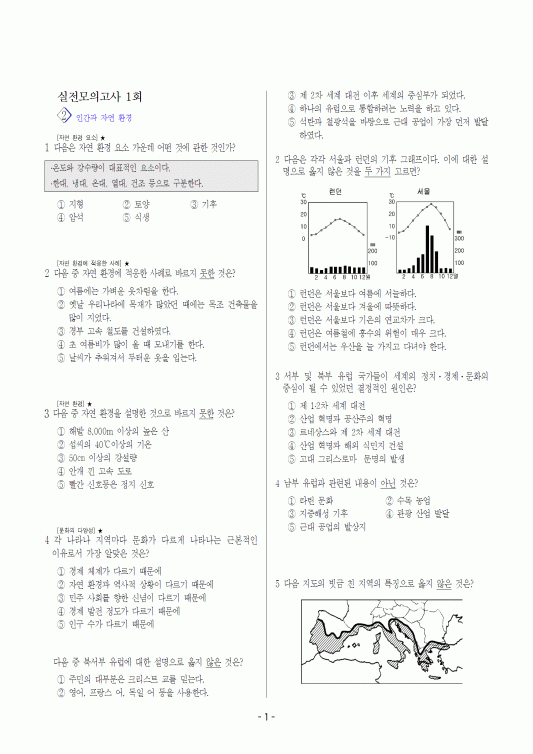 [과외]중학 사회 1-2학기 중간5 최종 모의고사 01