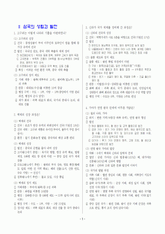 [과외]중학 국사 2-1학기 기말 02  삼국의 성립과 발전