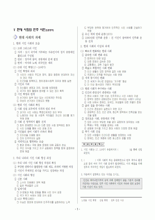 [과외]중학 사회 2-2학기 중간3 현대 사회와 민주시민
