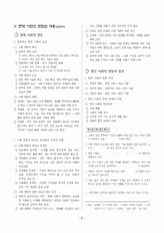 [과외]중학 사회 3-2학기 중간1 현대사회의 변화와 대응