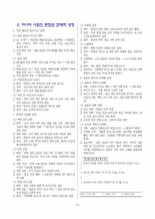 [과외]중학 사회 2-1학기 기말 03 아시아 사회의 변화와 성장