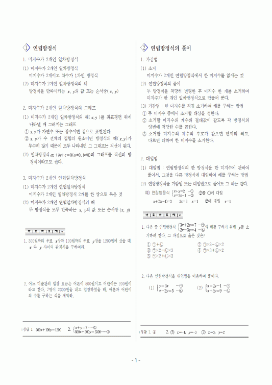 [과외]중학 수학 2-1학기 기말 03 연립방정식