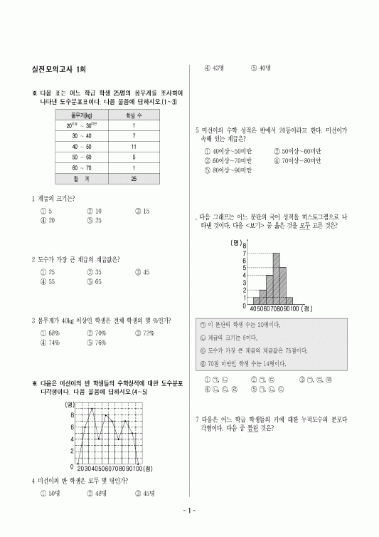 [과외]중학 수학 1-2학기 중간기출4 최종모의 01