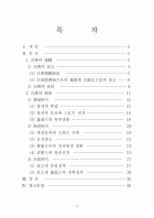 백제의 건국과 발전