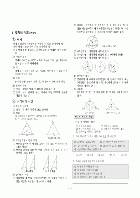 [과외]중학 수학 2-2학기 중간3 도형의 성질